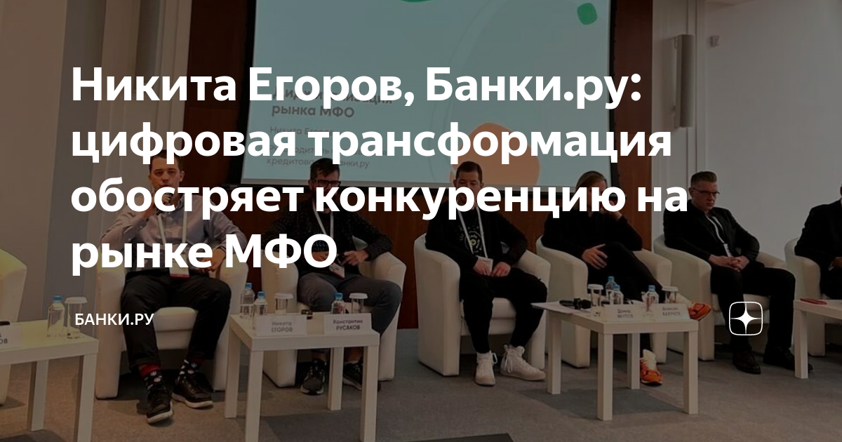 Никита Егоров Банки ру цифровая трансформация обостряет конкуренцию