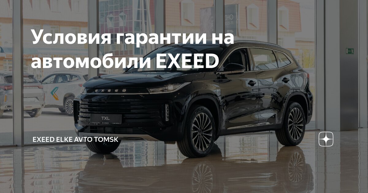 Условия гарантии на автомобили EXEED | EXEED ELKE AVTO TOMSK | Дзен