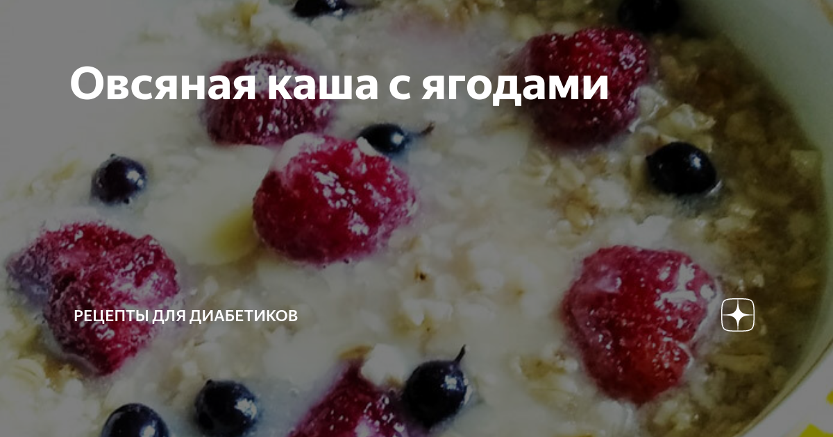 Овсяная каша с ягодами | Рецепты для диабетиков | Дзен