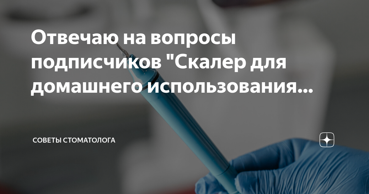 Отвечаю на вопросы подписчиков "Скалер для домашнего использования ...