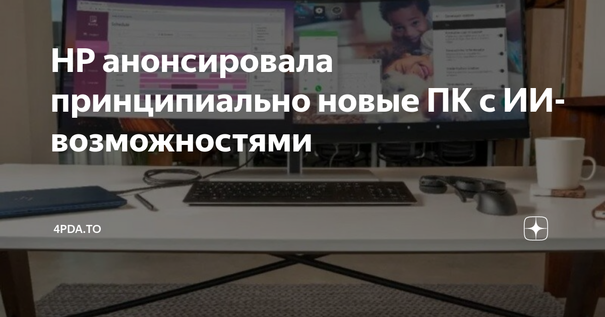 HP анонсировала принципиально новые ПК с ИИ-возможностями | 4pda.to | Дзен