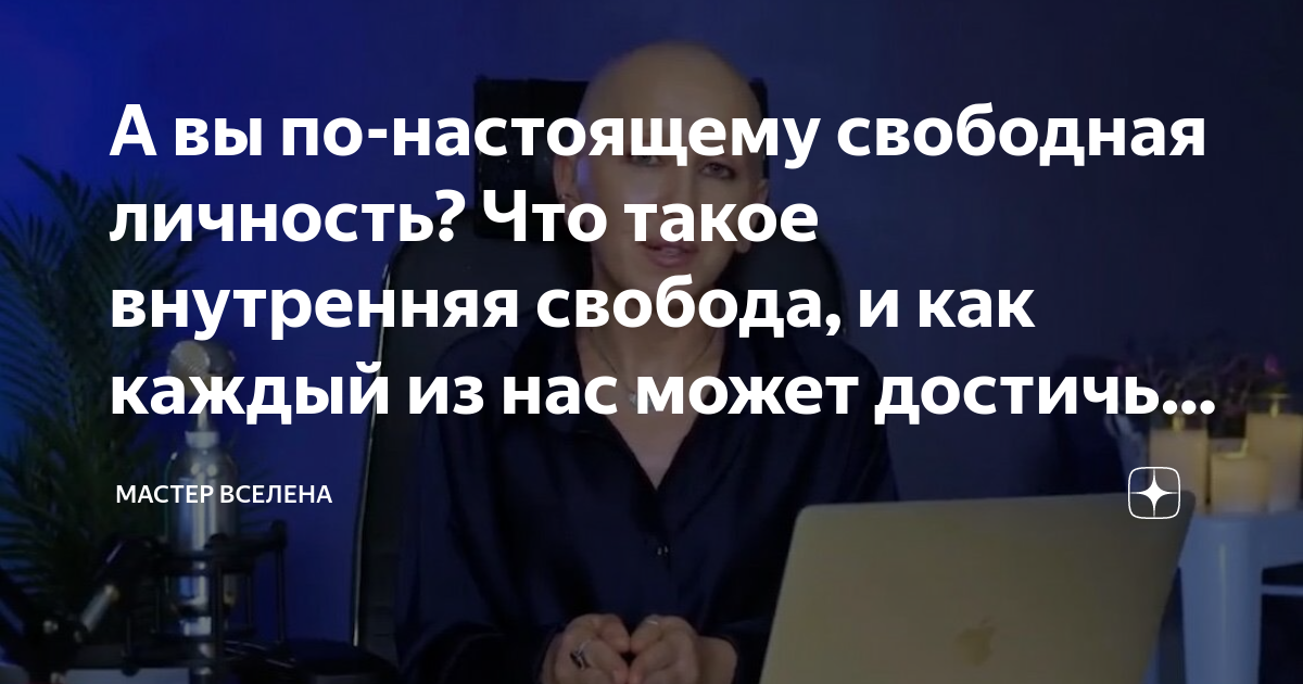 А вы по-настоящему свободная личность? Что такое внутренняя свобода, и ...
