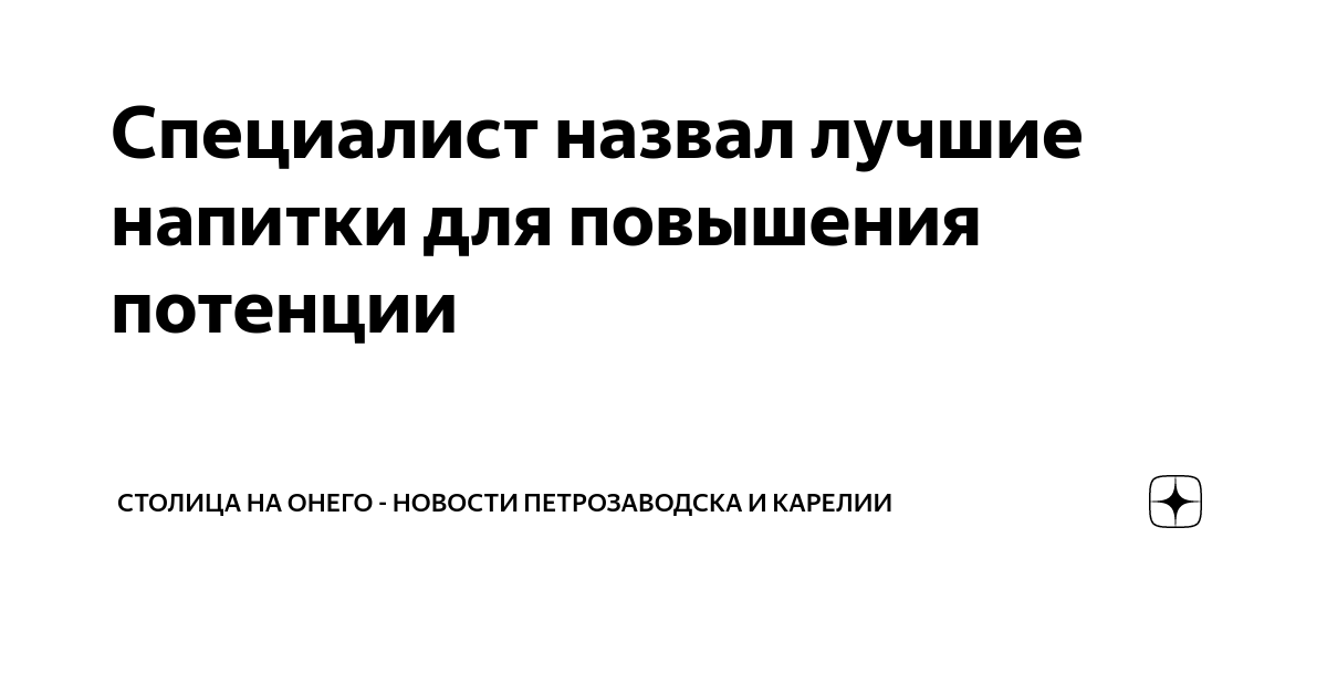 Специалист назвал лучшие напитки для повышения потенции | Столица на ...