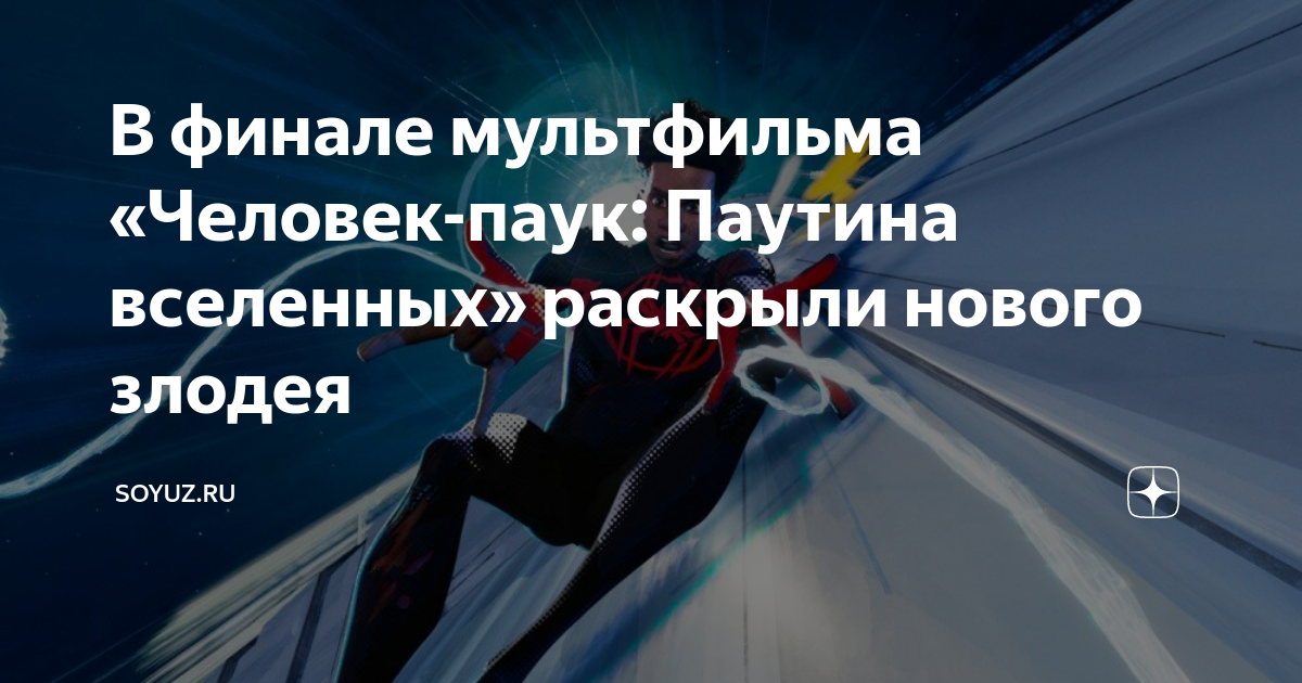 В финале мультфильма «Человек паук Паутина вселенных раскрыли нового