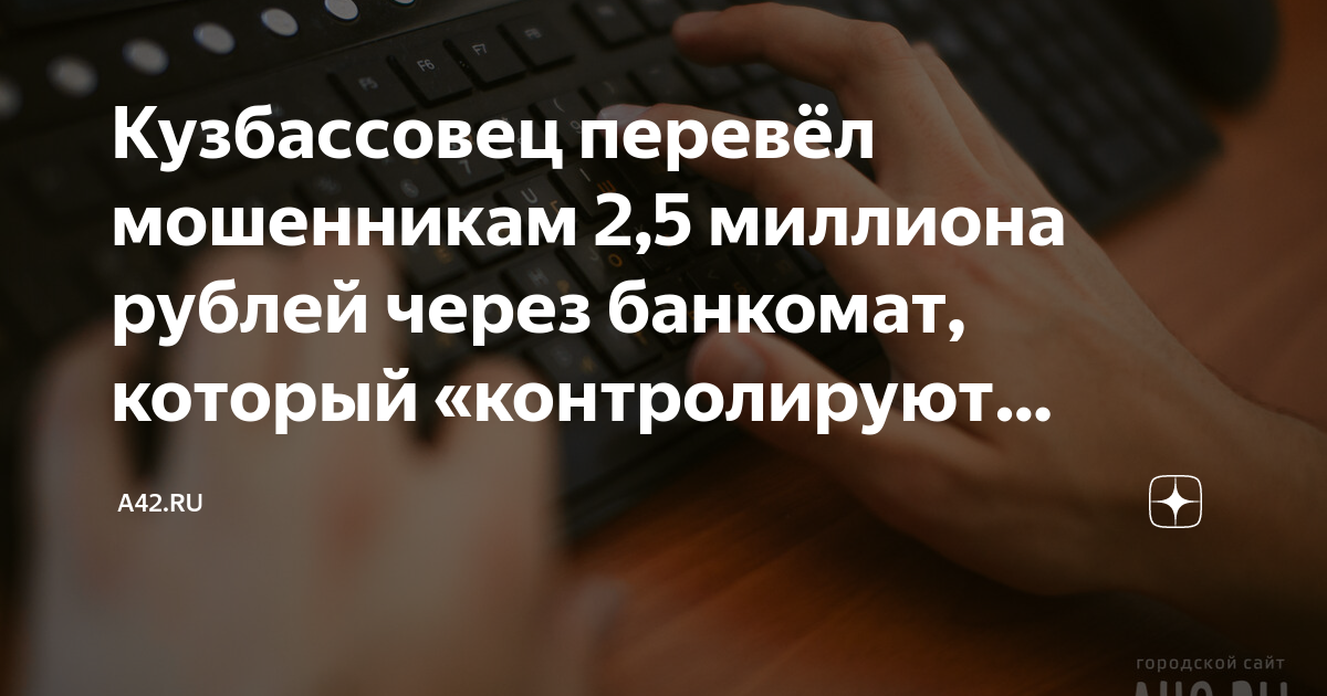 Кузбассовец перевёл мошенникам 2,5 миллиона рублей через банкомат, который «контролируют ...