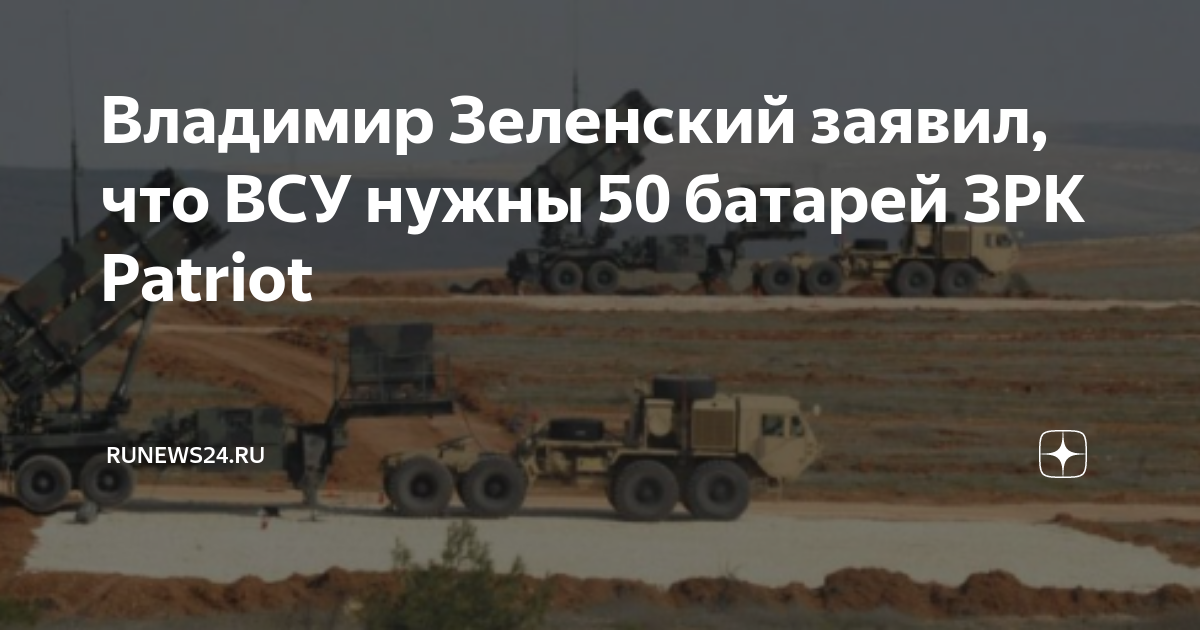 Владимир Зеленский заявил, что ВСУ нужны 50 батарей ЗРК Patriot | RuNews24.ru | Дзен
