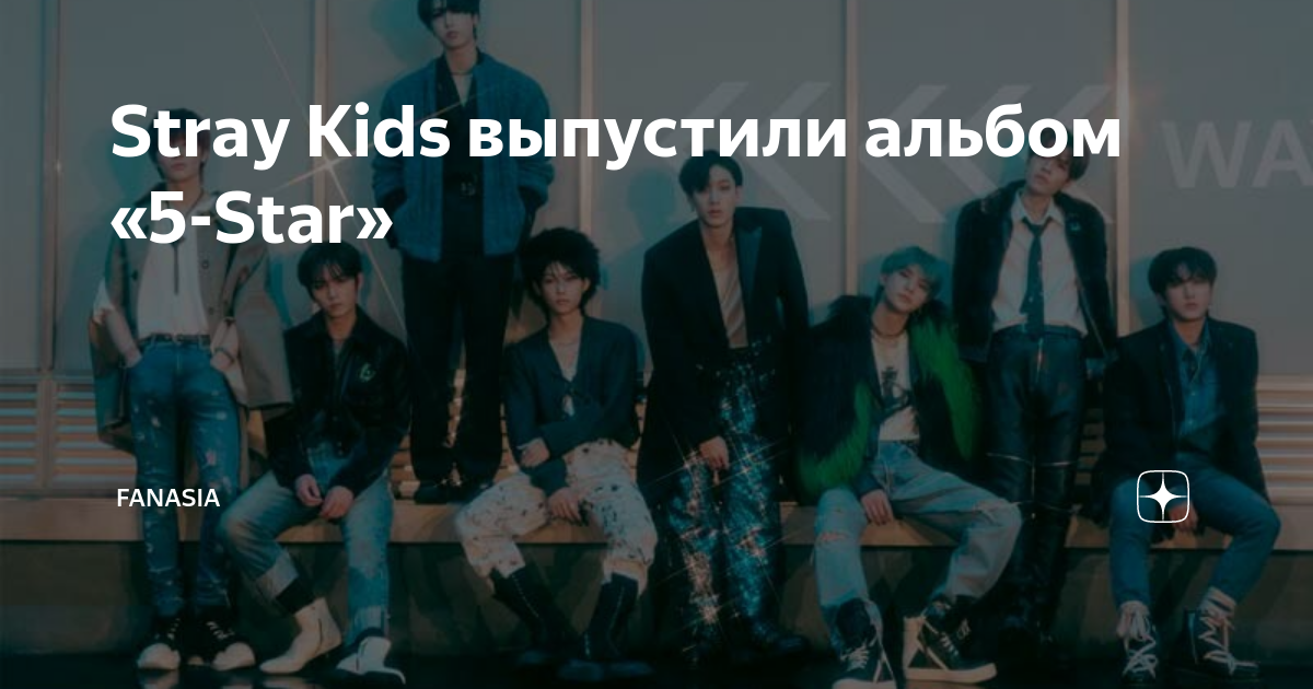 Stray Kids выпустили альбом «5-Star» | FanAsia | Дзен