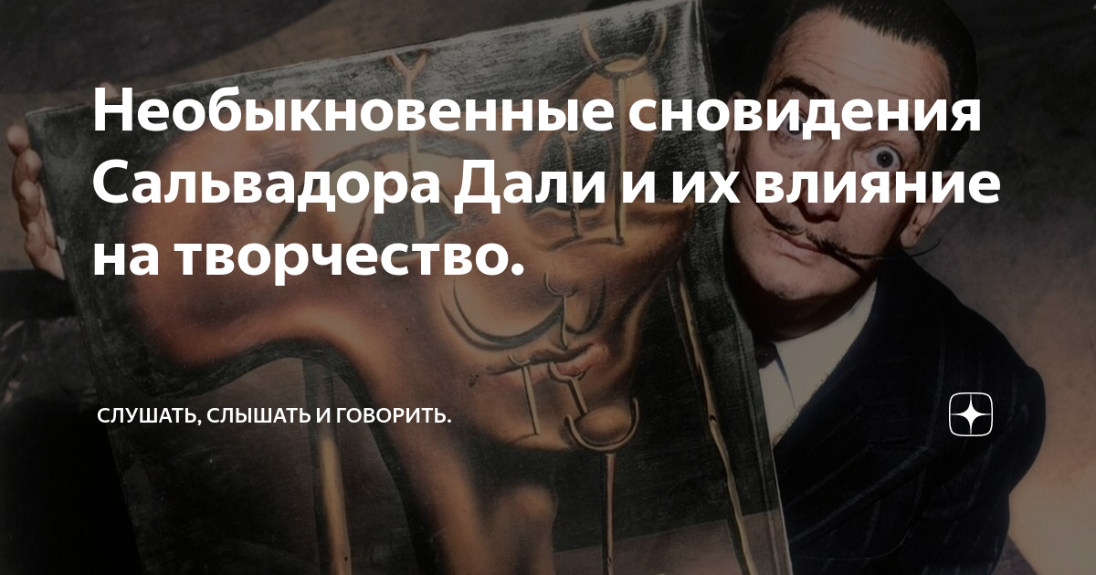 Необыкновенные сновидения Сальвадора Дали и их влияние на творчество ...