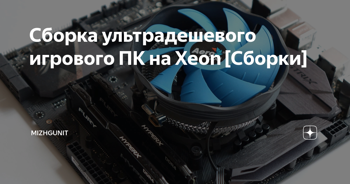 Сборка ультрадешевого игрового ПК на Xeon [Сборки] | Mizhgunit | Дзен