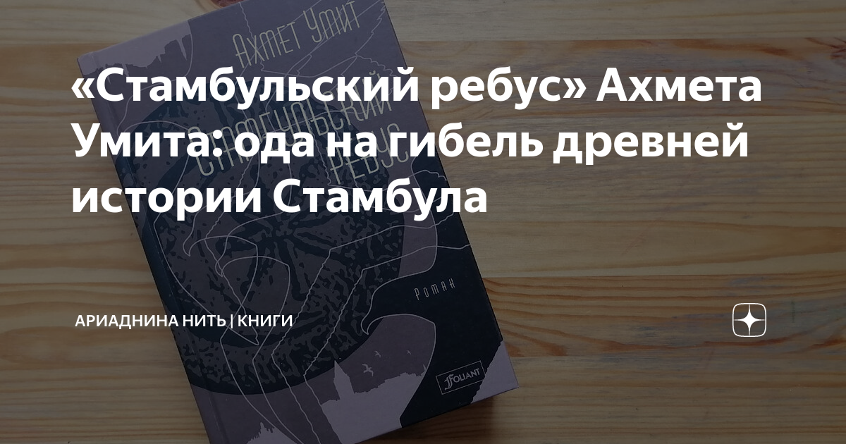 «Стамбульский ребус» Ахмета Умита: ода на гибель древней истории ...