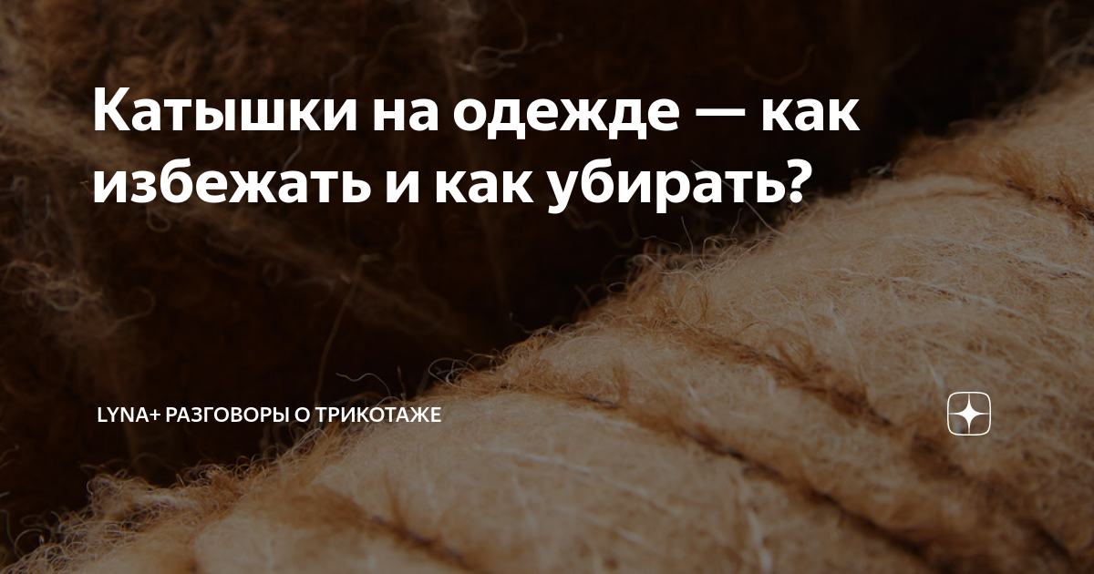 Катышки на одежде — как избежать и как убирать? | LYNA+ разговоры о ...