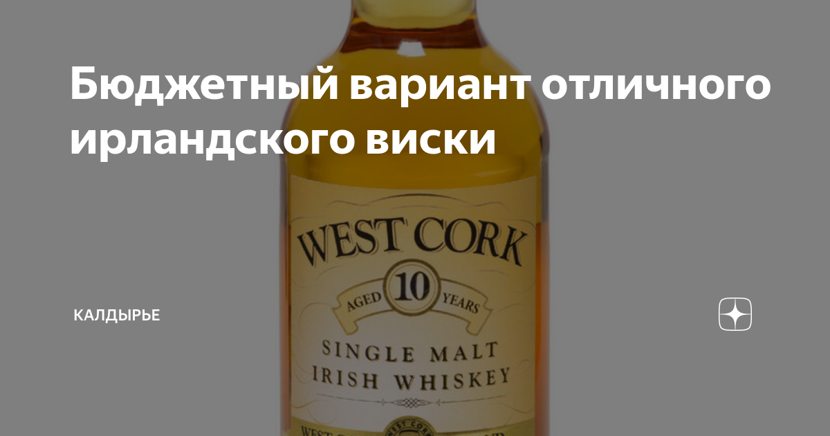 Бюджетный вариант отличного ирландского виски | Калдырье | Дзен