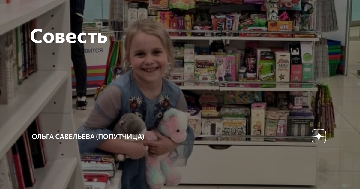 Совесть | ОЛЬГА САВЕЛЬЕВА (ПОПУТЧИЦА) | Дзен