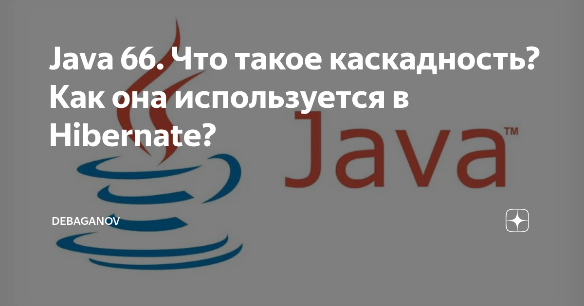 Java 66. Что такое каскадность? Как она используется в Hibernate ...