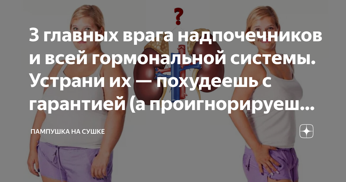 3 главных врага надпочечников и всей гормональной системы Устрани их — похудеешь с гарантией а