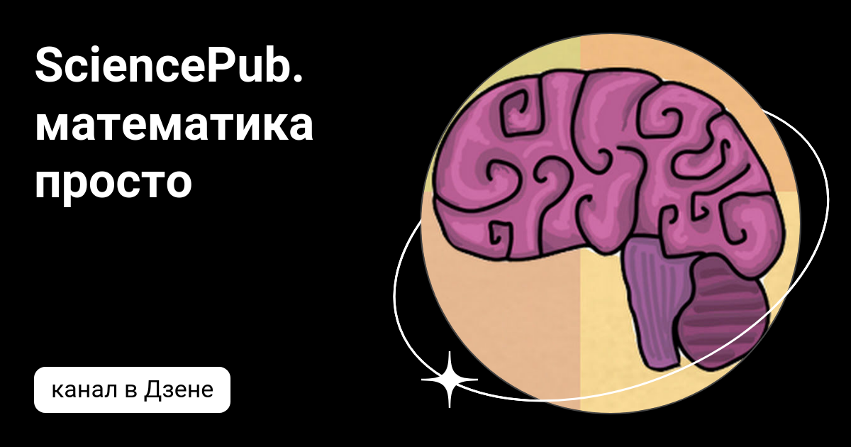 SciencePub. математика просто | Дзен
