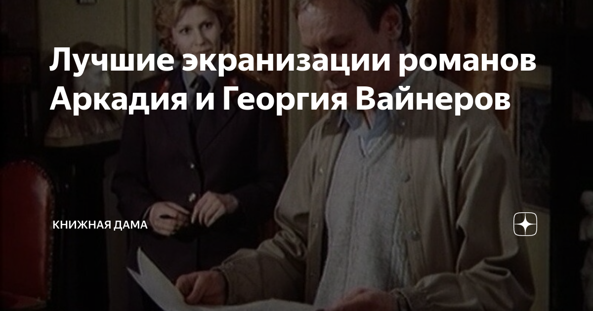 Лучшие экранизации романов Аркадия и Георгия Вайнеров | Книжная дама | Дзен