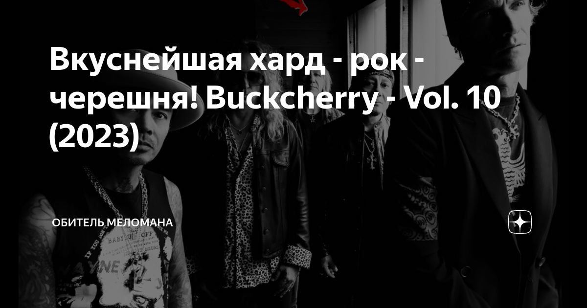 Вкуснейшая хард - рок - черешня! Buckcherry - Vol. 10 (2023) | ОБИТЕЛЬ МЕЛОМАНА | Дзен