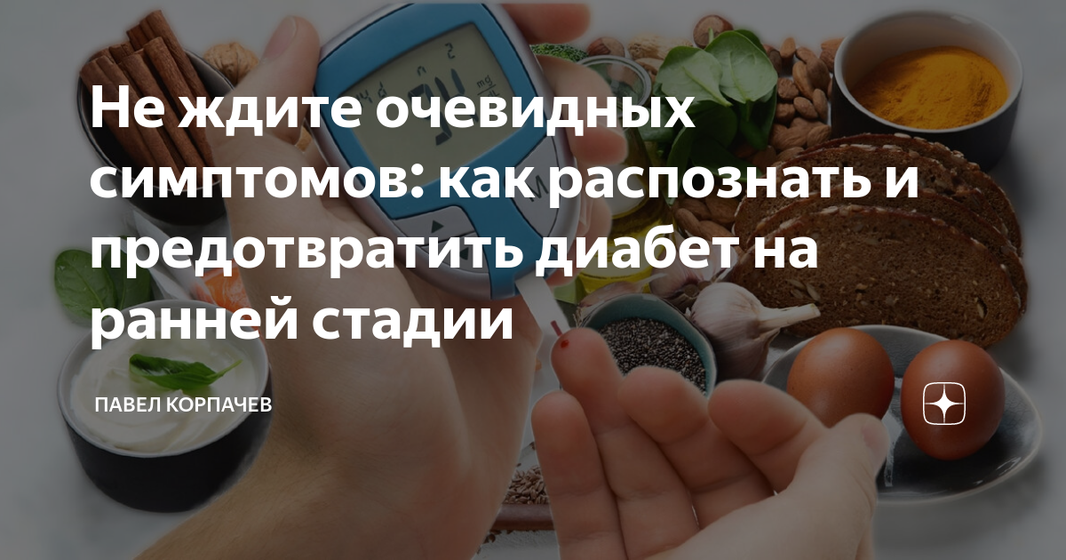 Не ждите очевидных симптомов как распознать и предотвратить диабет на
