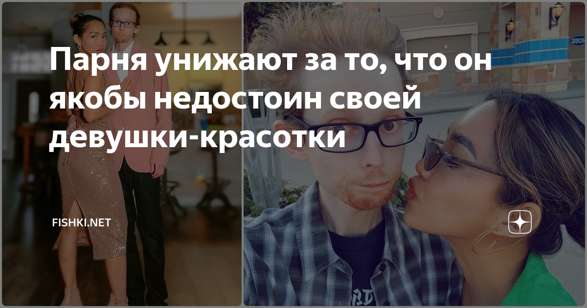 Парня унижают за то что он якобы недостоин своей девушки красотки