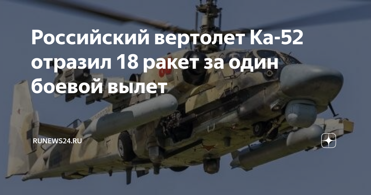 Российский вертолет Ка-52 отразил 18 ракет за один боевой вылет | RuNews24.ru | Дзен
