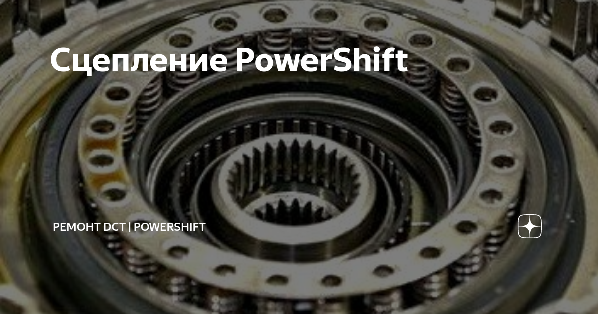 Сцепление PowerShift | Ремонт DCT | PowerShift | Дзен