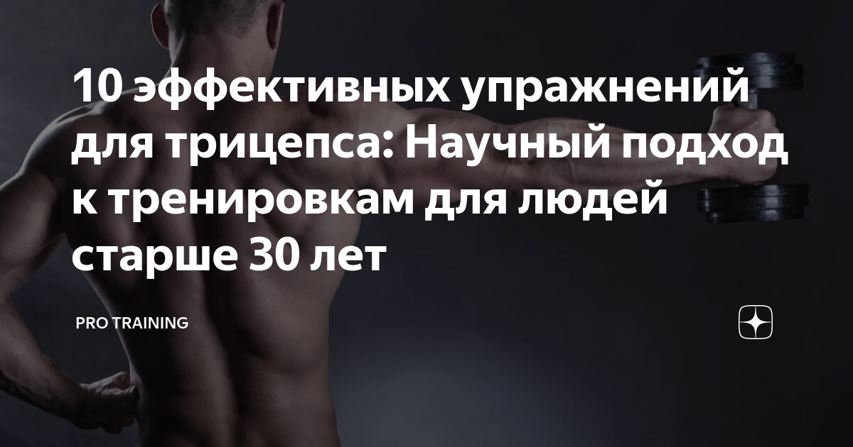 10 эффективных упражнений для трицепса Научный подход к тренировкам