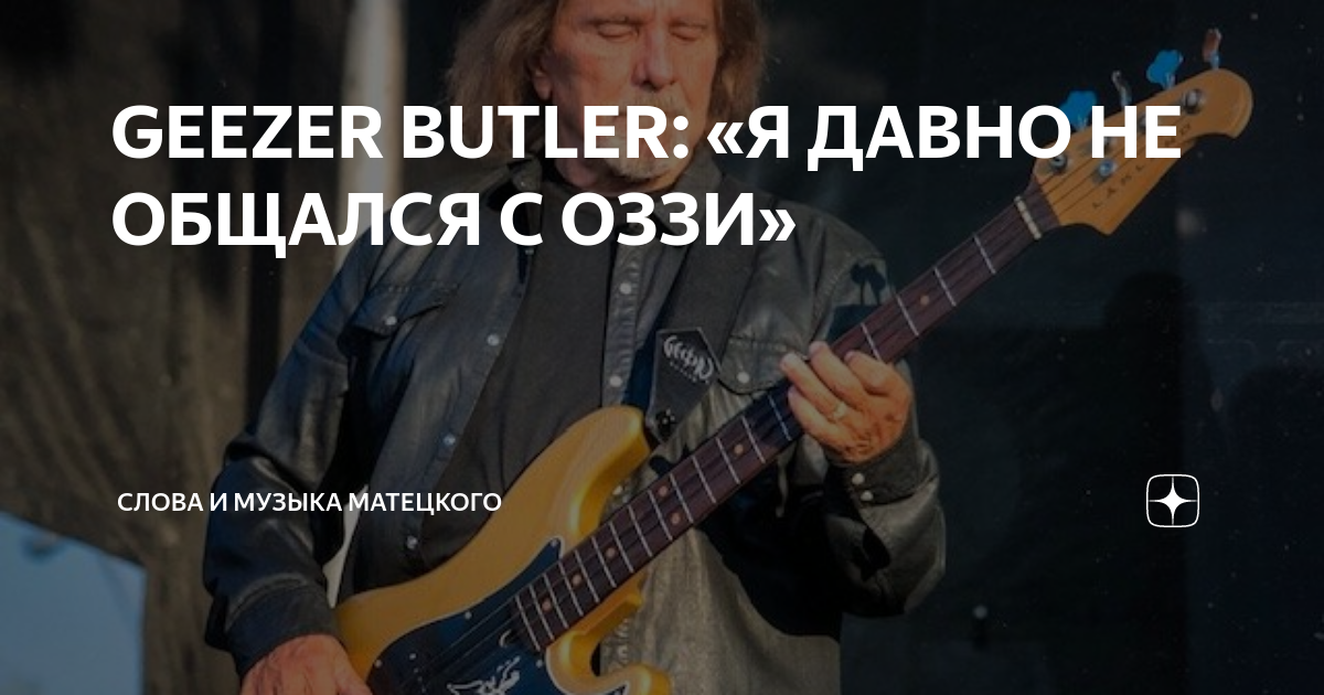 GEEZER BUTLER: «Я ДАВНО НЕ ОБЩАЛСЯ С ОЗЗИ» | Слова и музыка Матецкого ...