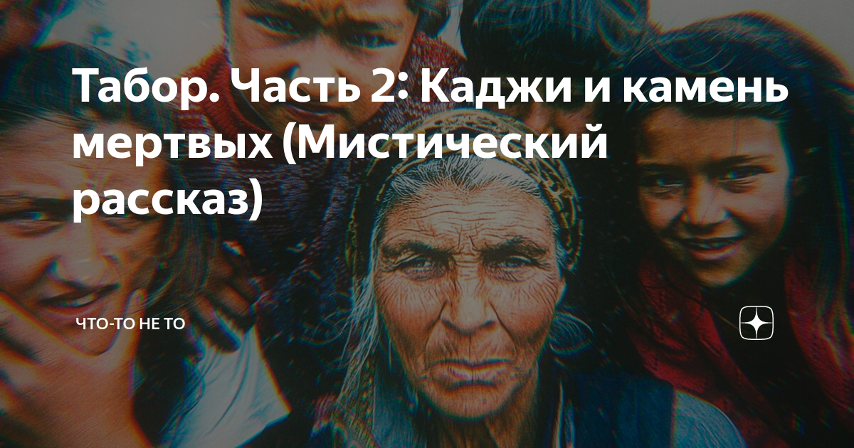 Табор Часть 2 Каджи и камень мертвых Мистический рассказ Что то