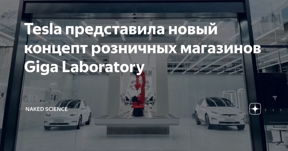 Tesla представила новый концепт розничных магазинов Giga Laboratory ...