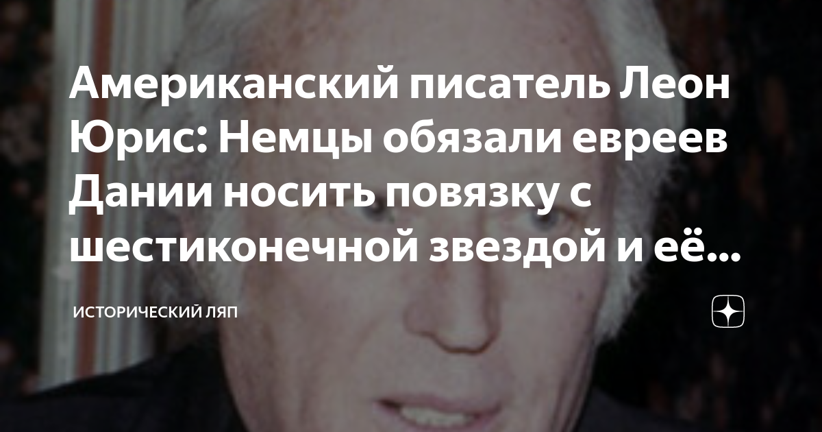 Американский писатель Леон Юрис Немцы обязали евреев Дании носить