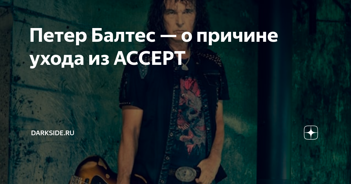Петер Балтес — о причине ухода из ACCEPT | Darkside.ru | Дзен