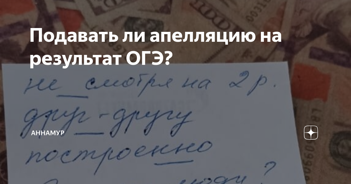Подавать ли апелляцию на результат ОГЭ АннаМур Дзен