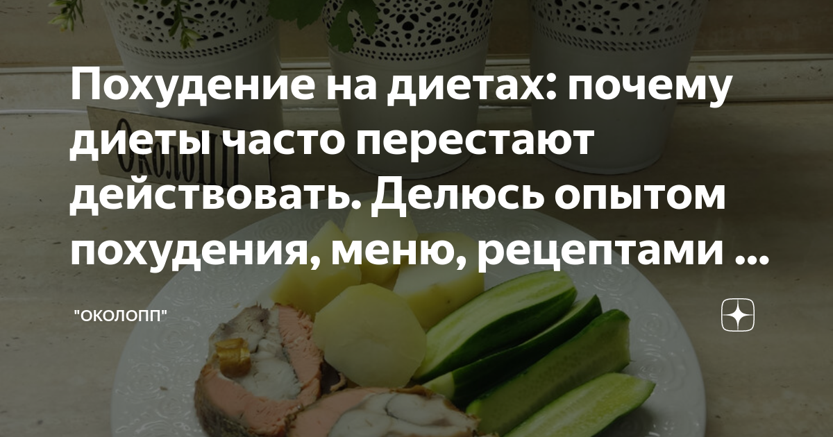 Похудение на диетах почему диеты часто перестают действовать Делюсь