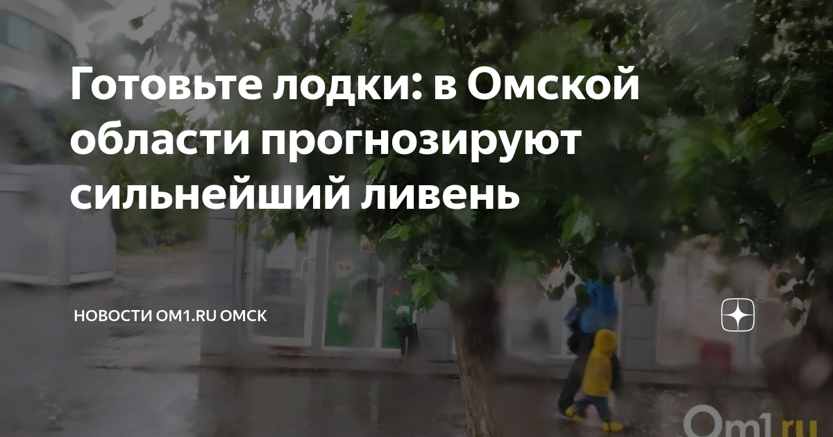 Готовьте лодки: в Омской области прогнозируют сильнейший ливень | Новости Om1.ru Омск | Дзен