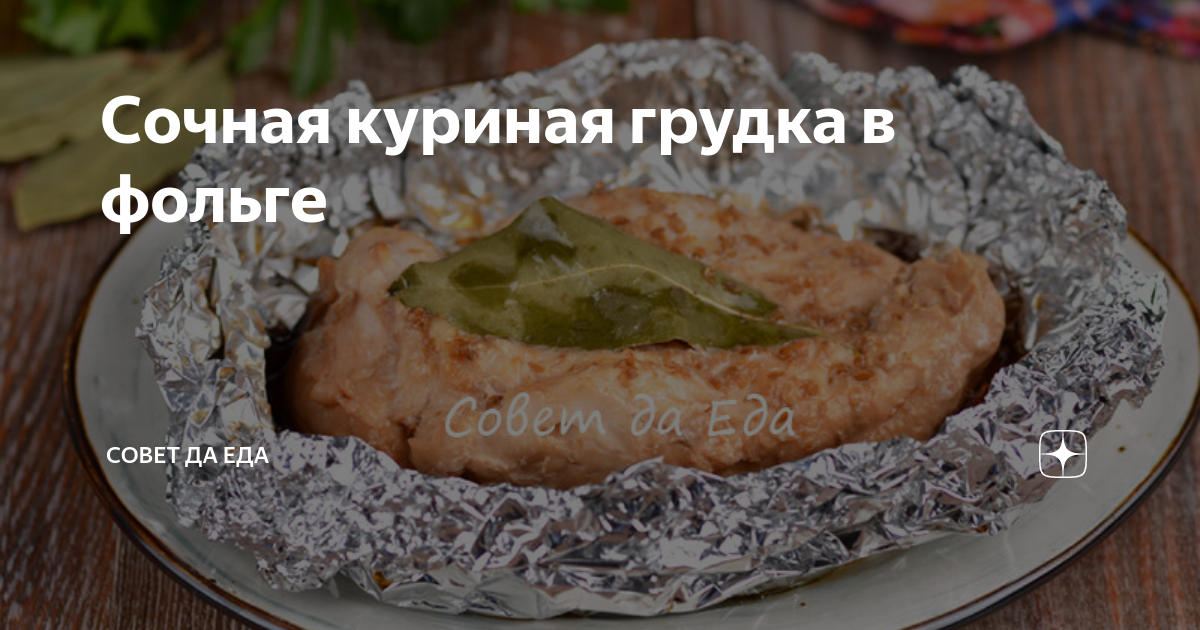 Сочная куриная грудка в фольге Совет да Еда Дзен