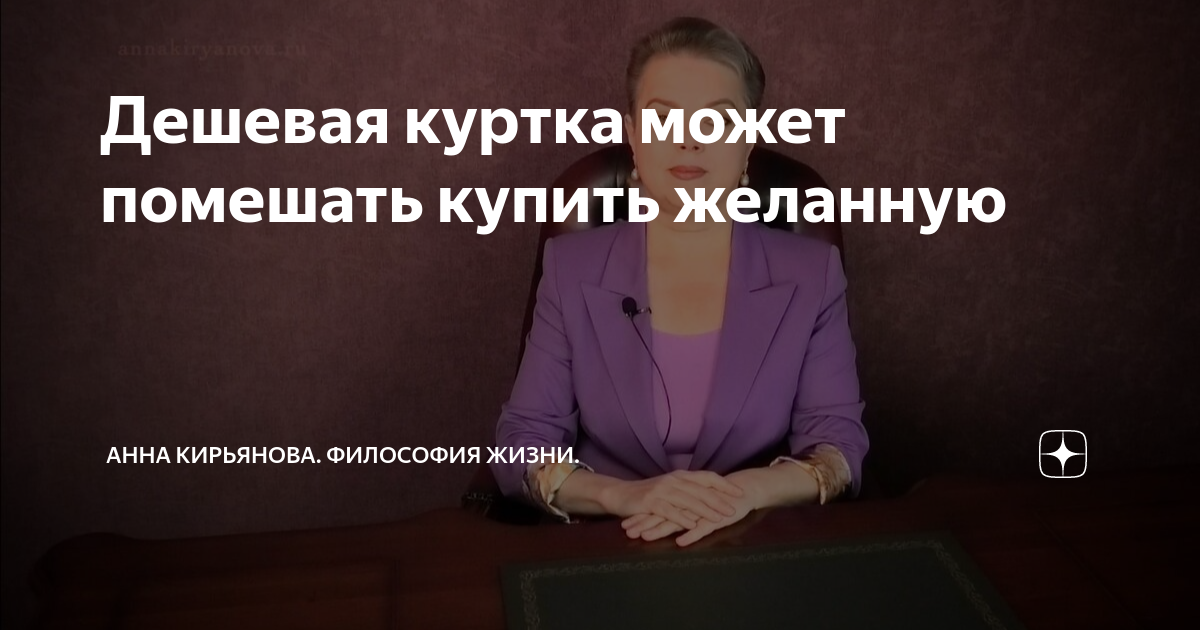 Дешевая куртка может помешать купить желанную | Анна Кирьянова ...