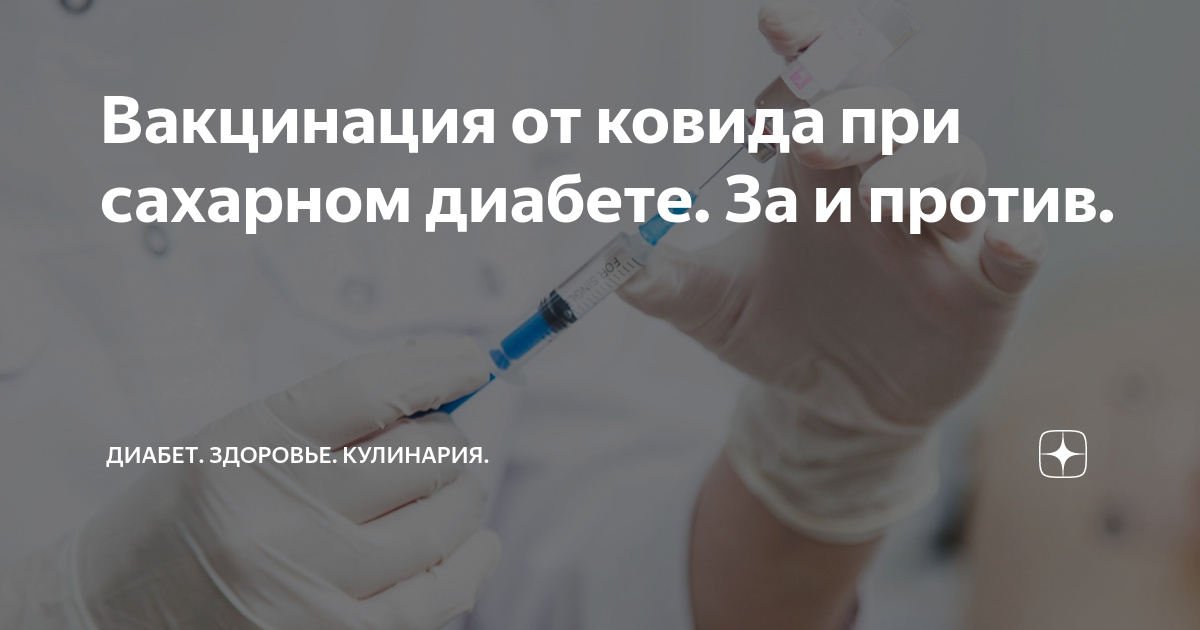 Вакцинация от ковида при сахарном диабете. За и против. | Диабет ...