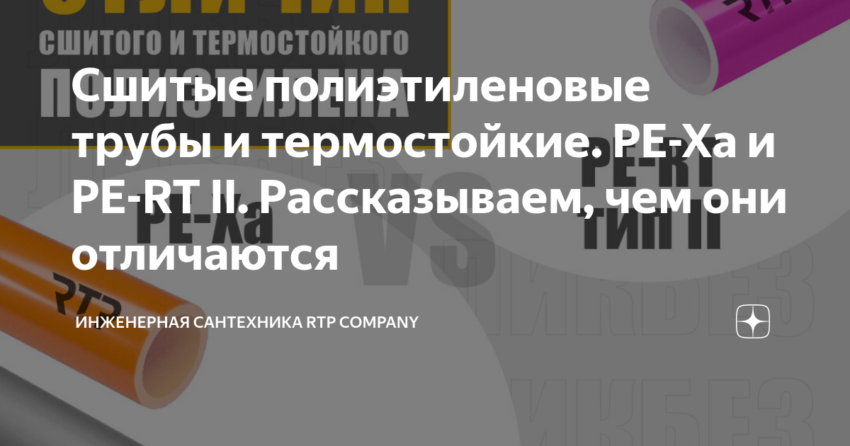Сшитые полиэтиленовые трубы и термостойкие. PE-Xa и PE-RT II. Рассказываем, чем они отличаются ...