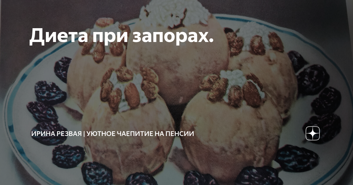 Диета при запорах. | УЮТНОЕ ЧАЕПИТИЕ /ИРИНА РЕЗВАЯ | Дзен