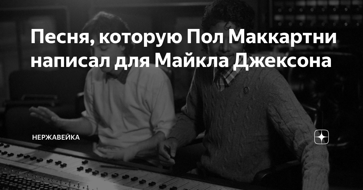 Песня которую Пол Маккартни написал для Майкла Джексона Нержавейка Дзен