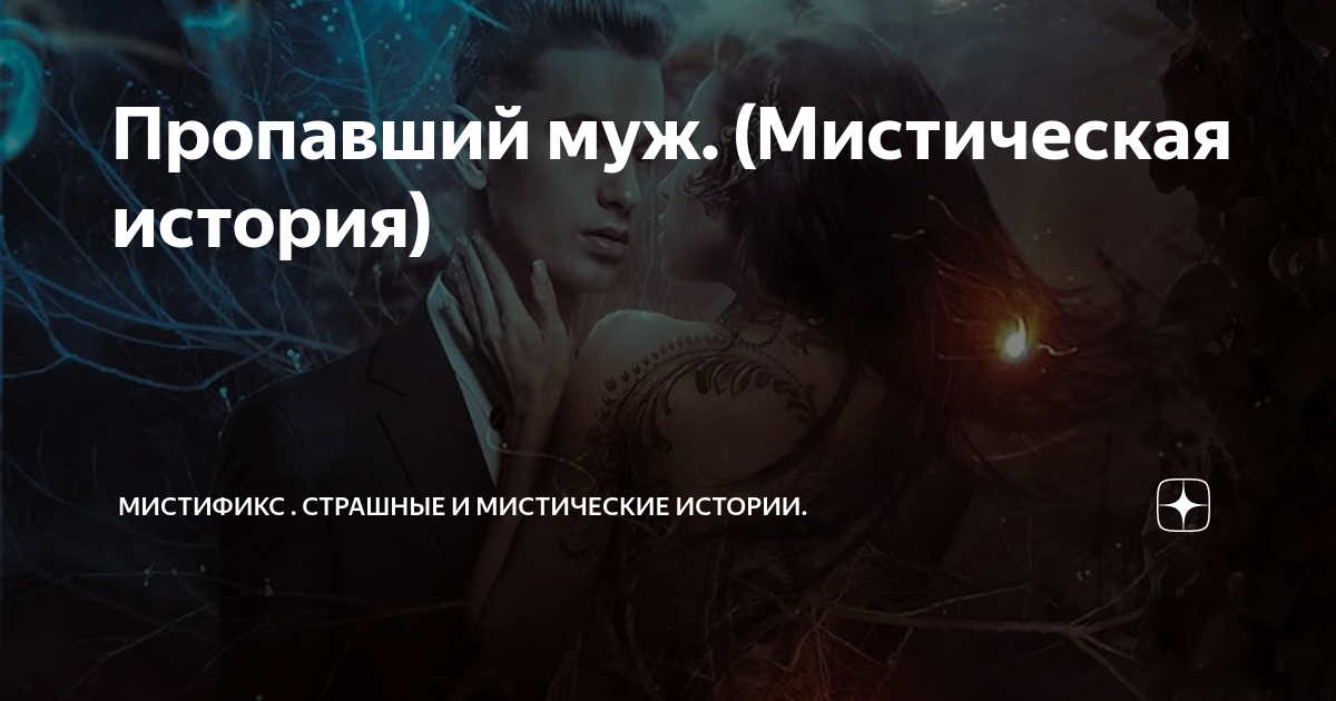 Пропавший муж. (Мистическая история) | МистиФикс . Страшные и ...