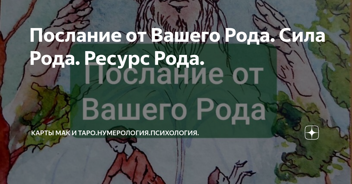 Послание от Вашего Рода. Сила Рода. Ресурс Рода. | Ресурс 》МАК ...