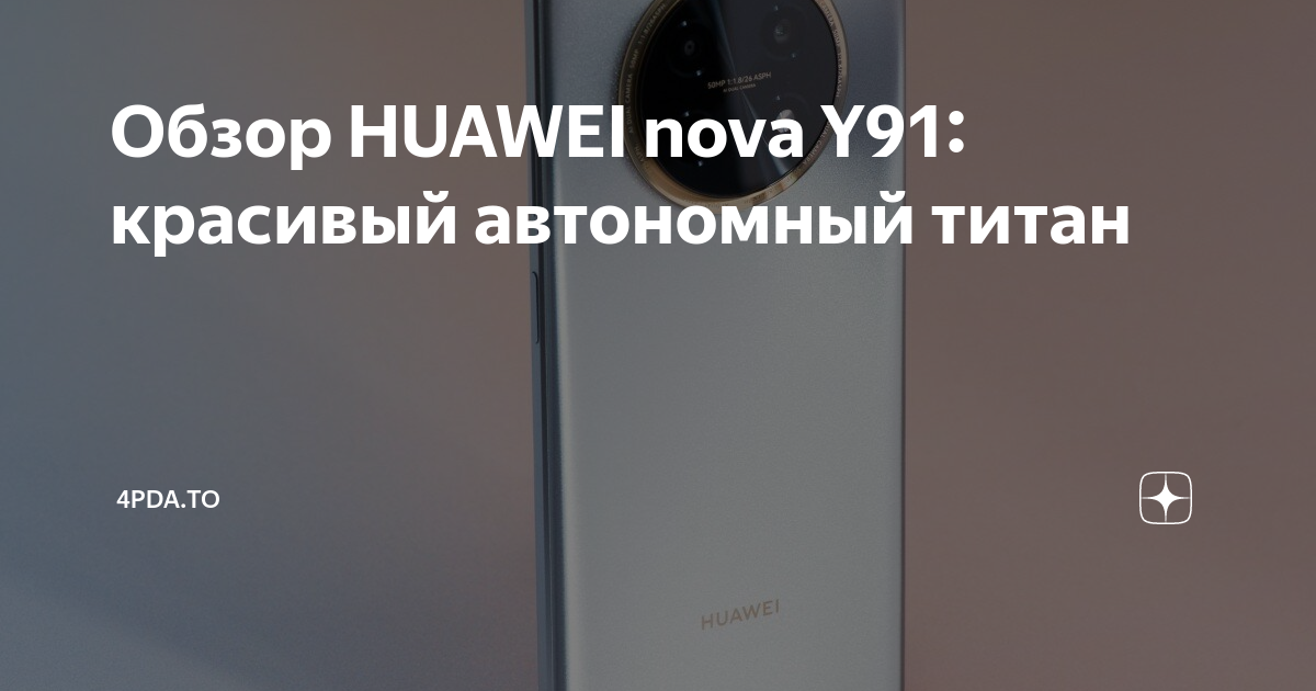 Обзор HUAWEI nova Y91: красивый автономный титан | 4pda.to | Дзен