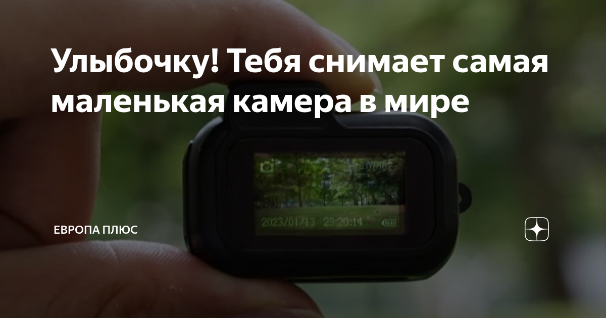 Улыбочку! Тебя снимает самая маленькая камера в мире | Европа Плюс | Дзен