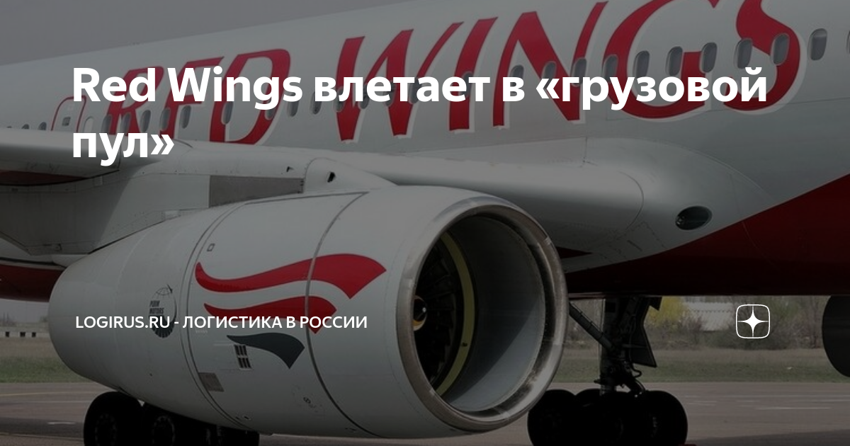 Red Wings влетает в «грузовой пул» | Logirus.ru - логистика в России | Дзен