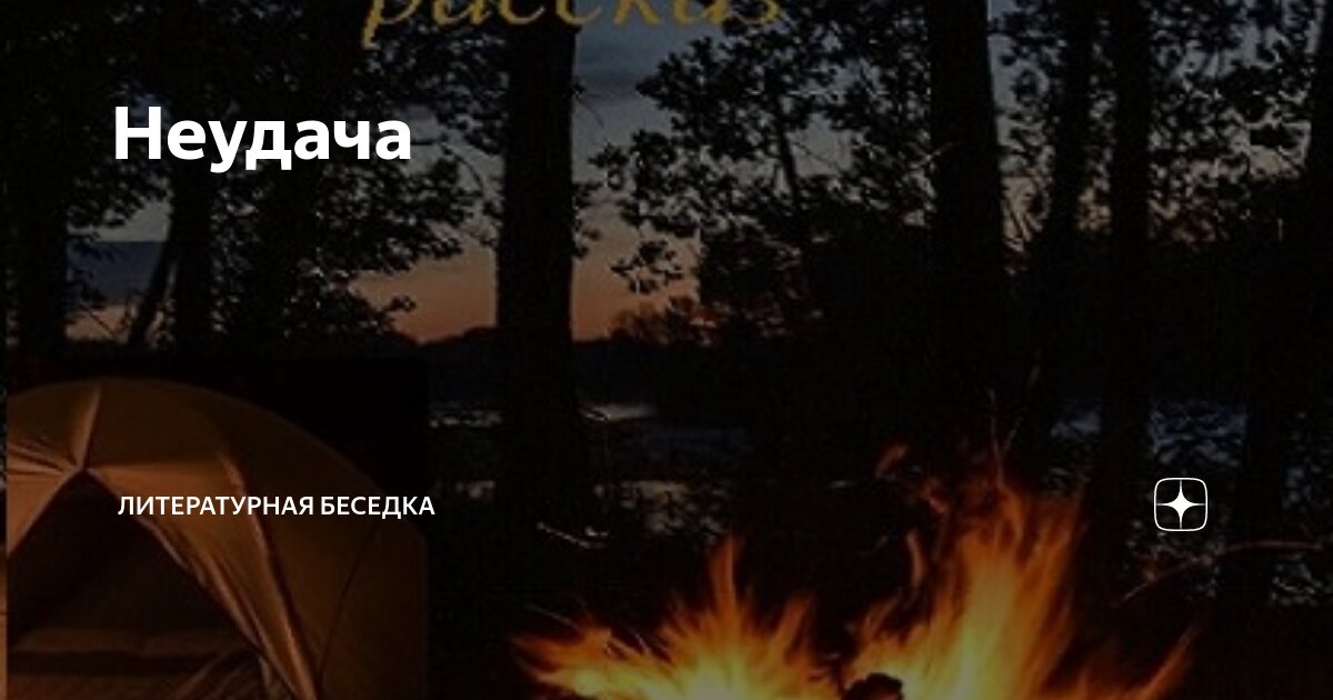 Неудача | Литературная беседка | Дзен