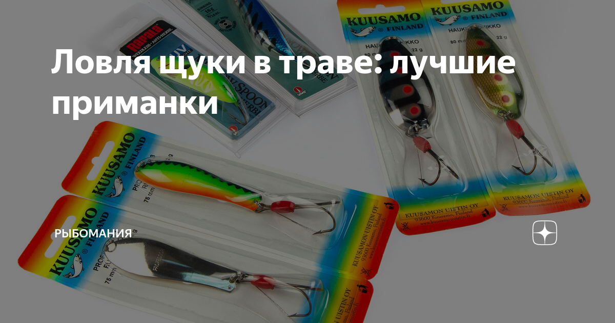 Ловля щуки в траве: лучшие приманки | Рыбомания | Дзен