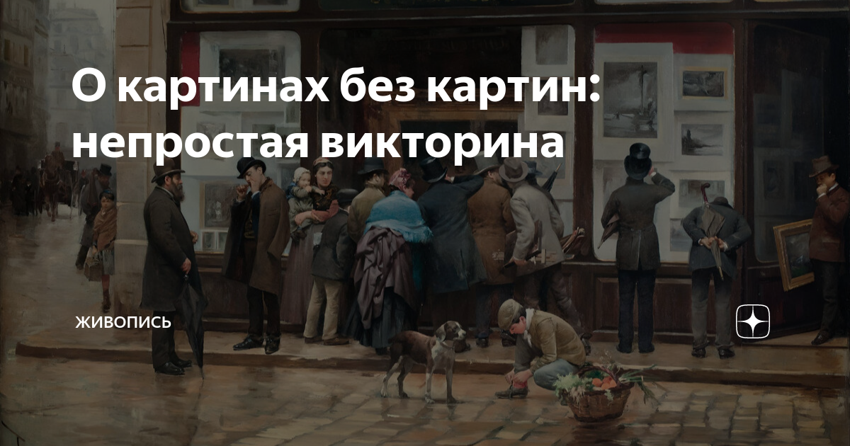 О картинах без картин: непростая викторина | Живопись | Дзен