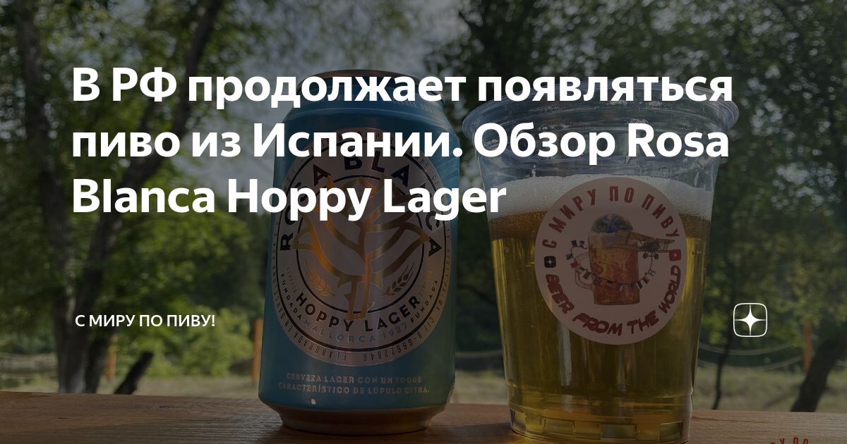 В РФ продолжает появляться пиво из Испании. Обзор Rosa Blanca Hoppy ...